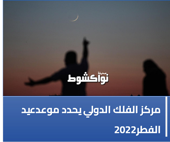مركز الفلك الدولي يحدد موعد عيد الفطر 2022